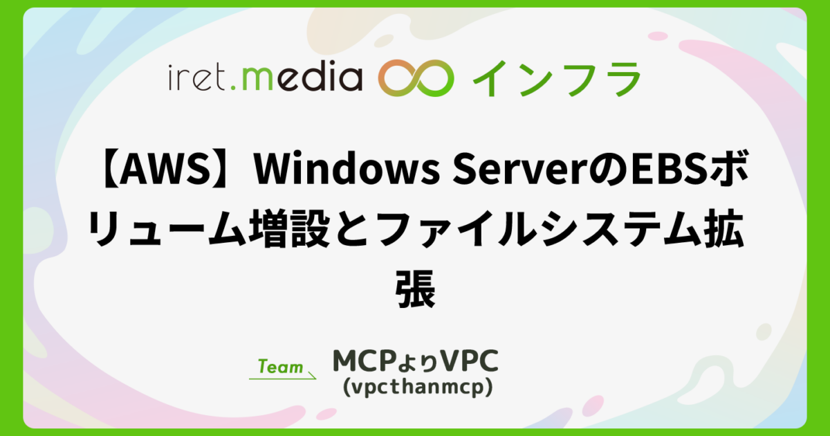 【AWS】Windows ServerのEBSボリューム増設とファイルシステム拡張 | iret.media