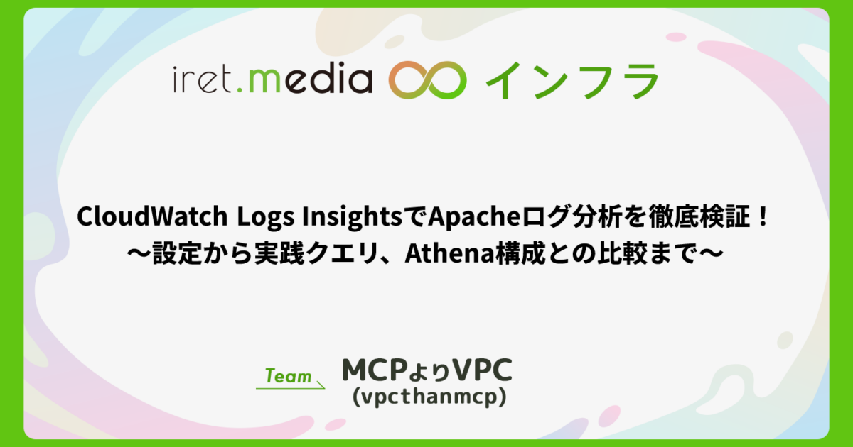 CloudWatch Logs InsightsでApacheログ分析を徹底検証！〜設定から実践クエリ、Athena構成との比較まで ...