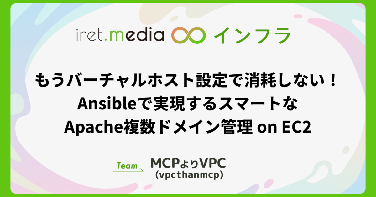 もうバーチャルホスト設定で消耗しない！Ansibleで実現するスマートなApache複数ドメイン管理 on EC2 | iret.media