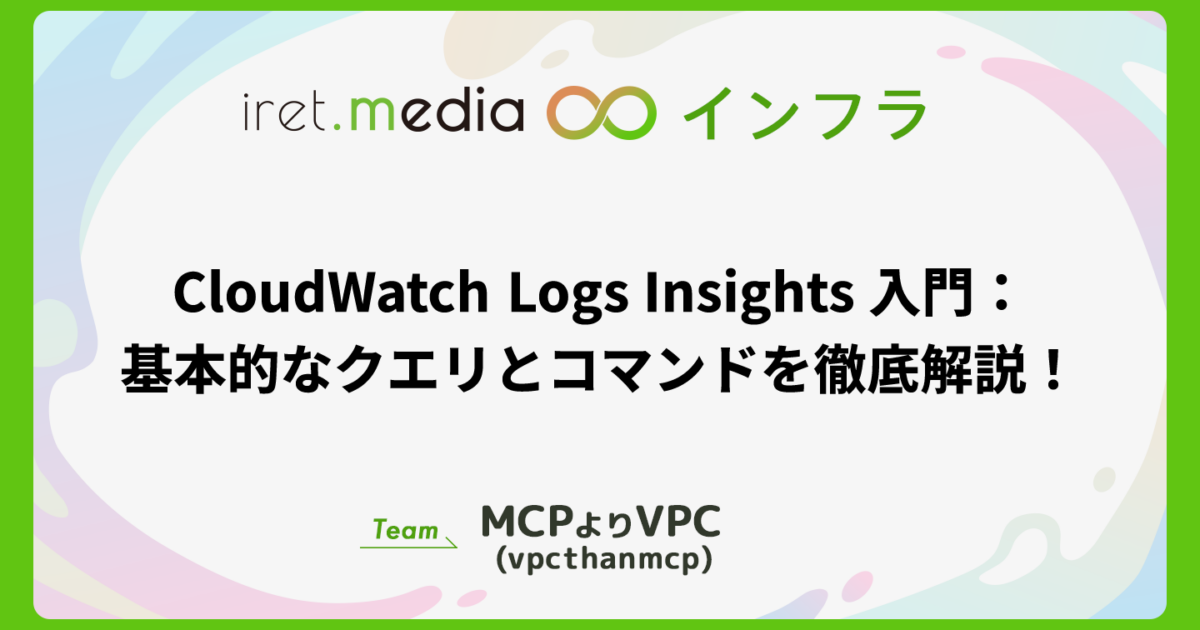 CloudWatch Logs Insights 入門：基本的なクエリとコマンドを徹底解説！ | iret.media