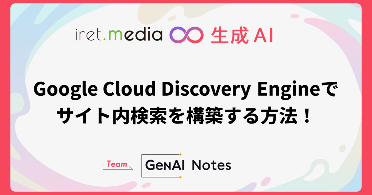 Google Cloud Discovery Engineでサイト内検索を構築する方法！ | iret.media
