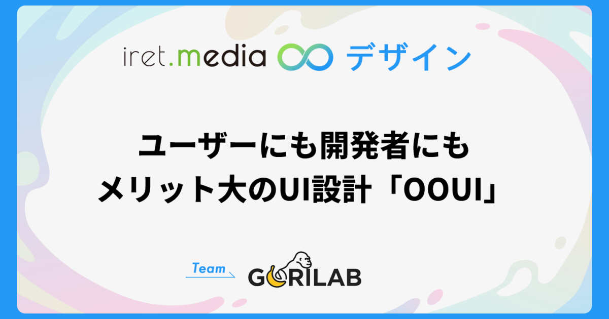ユーザーにも開発者にもメリット大のUI設計「OOUI」 | iret.media