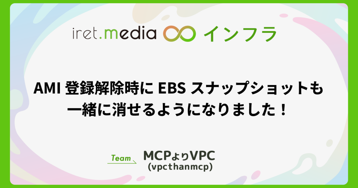 AMI 登録解除時に EBS スナップショットも一緒に消せるようになりました！ | iret.media