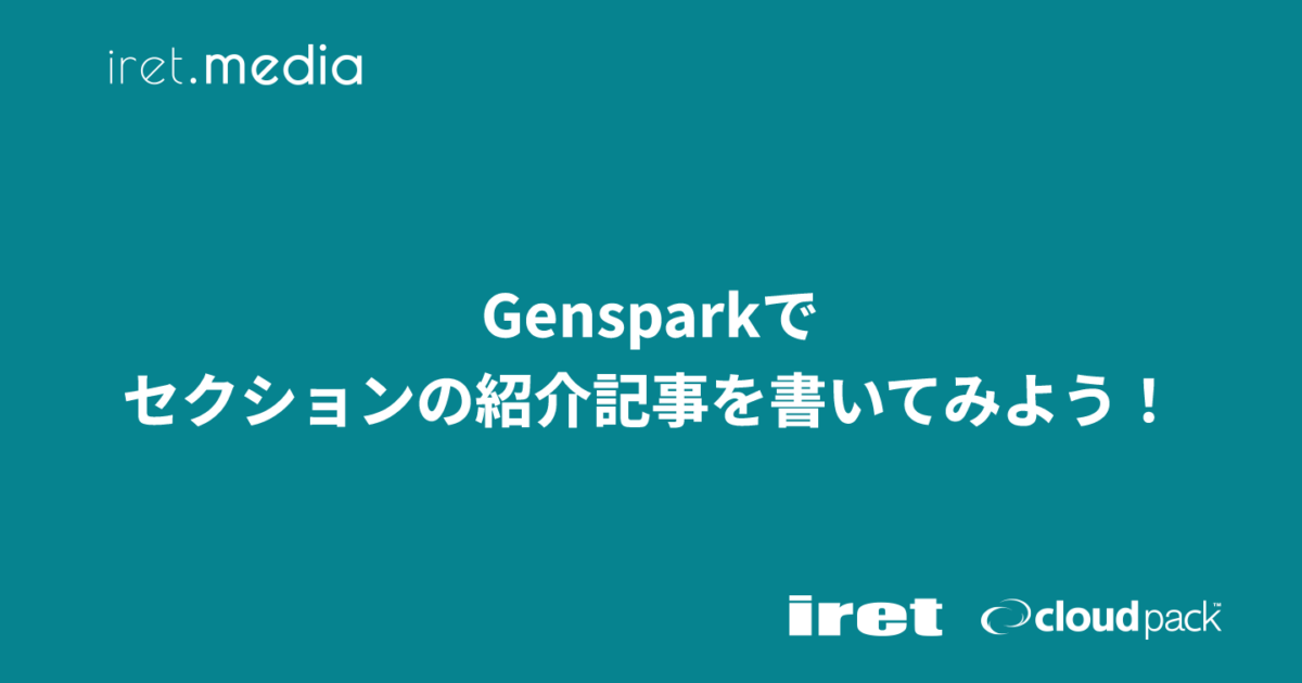 Gensparkでセクションの紹介記事を書いてみよう！ | iret.media