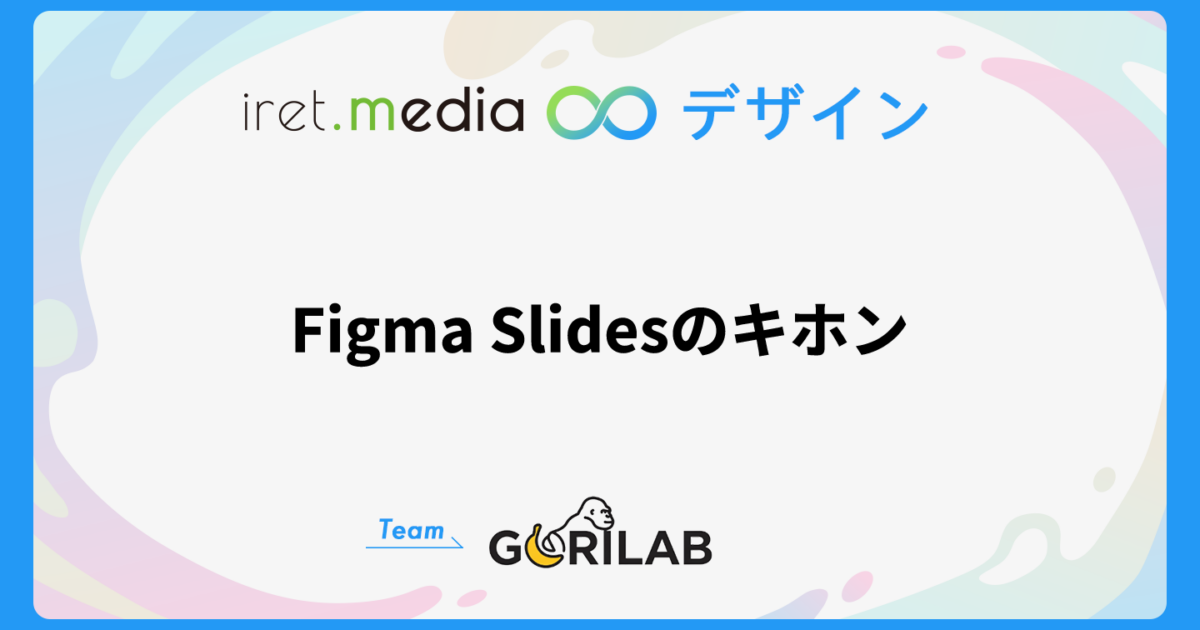 Figma Slidesのキホン | iret.media