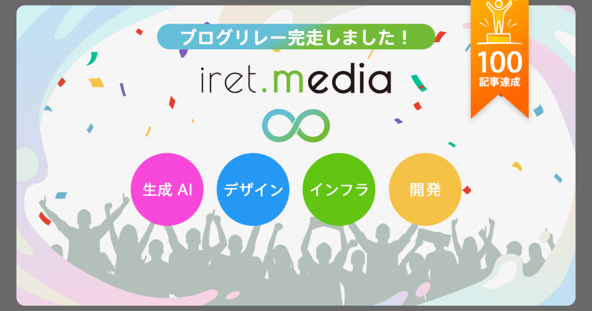 【100記事達成！】「生成 AI」「デザイン」「開発」「インフラ」のテーマ別ブログリレー完走！ | iret.media