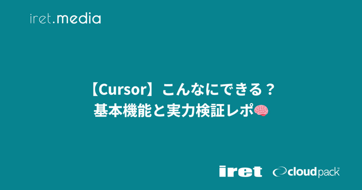 【Cursor】こんなにできる？基本機能と実力検証レポ🧠 | iret.media