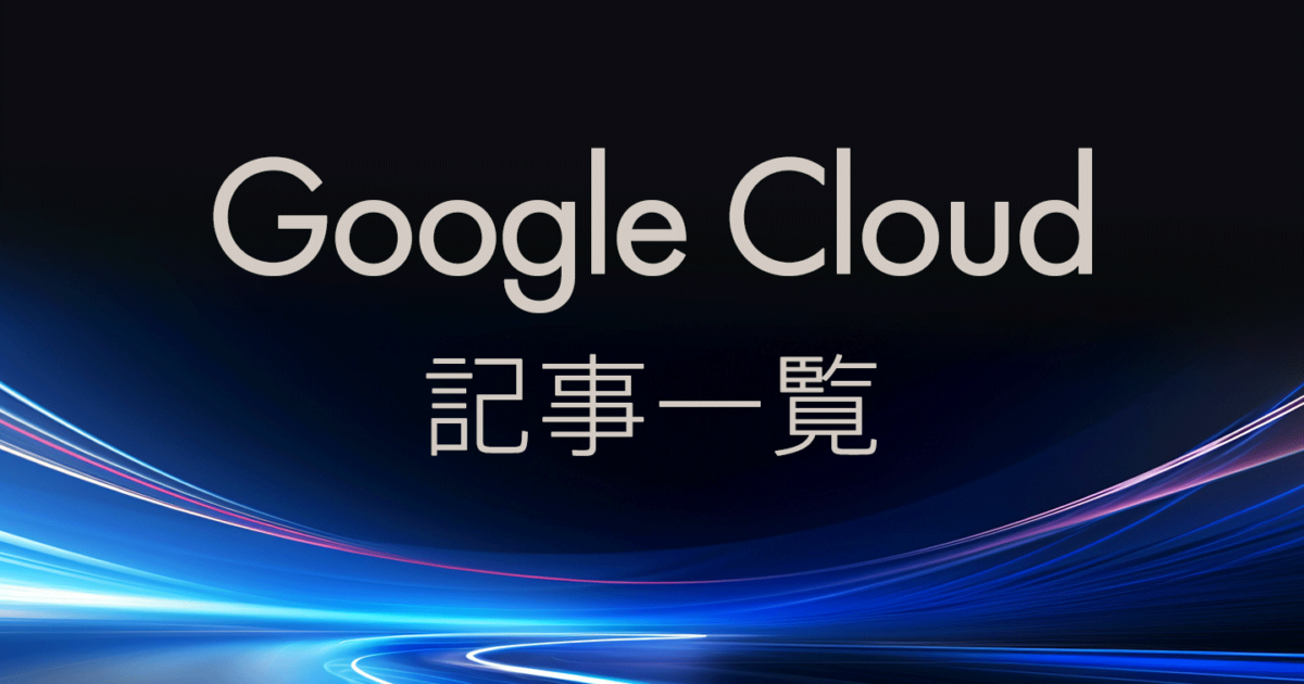 Google Cloud 入門から実践まで！アーキテクチャ設計や生成 AI 活用など、Google Cloud の最新情報が満載 | iret.media