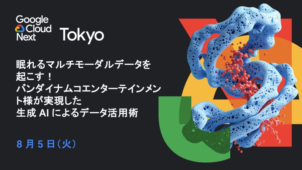 【Google Cloud Next Tokyo 2025】直前情報！今年のブースはジャングル！？アイレットブースで生成 AI の最先端を体験せよ！ | iret.media