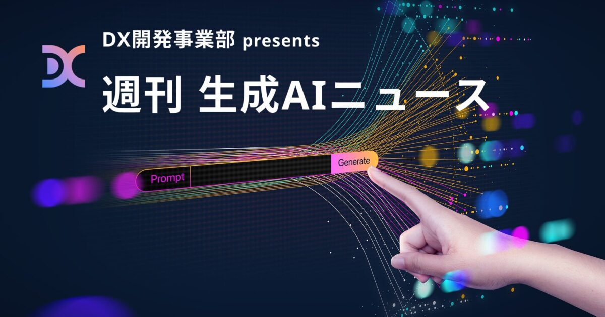 【祝 一周年🎂】DX開発事業部 presents 週刊生成AIニュース 2025年7月7日週 | iret.media