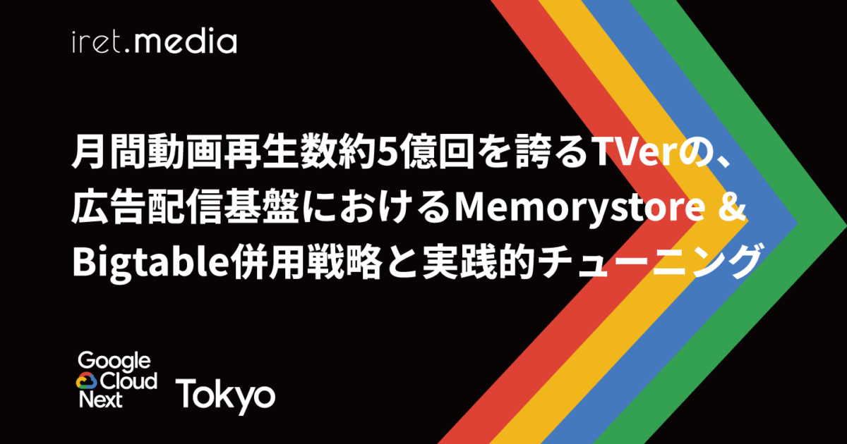 【Google Cloud Next Tokyo 2025】月間動画再生数約5億回を誇るTVerの、広告配信基盤におけるMemorystore ...