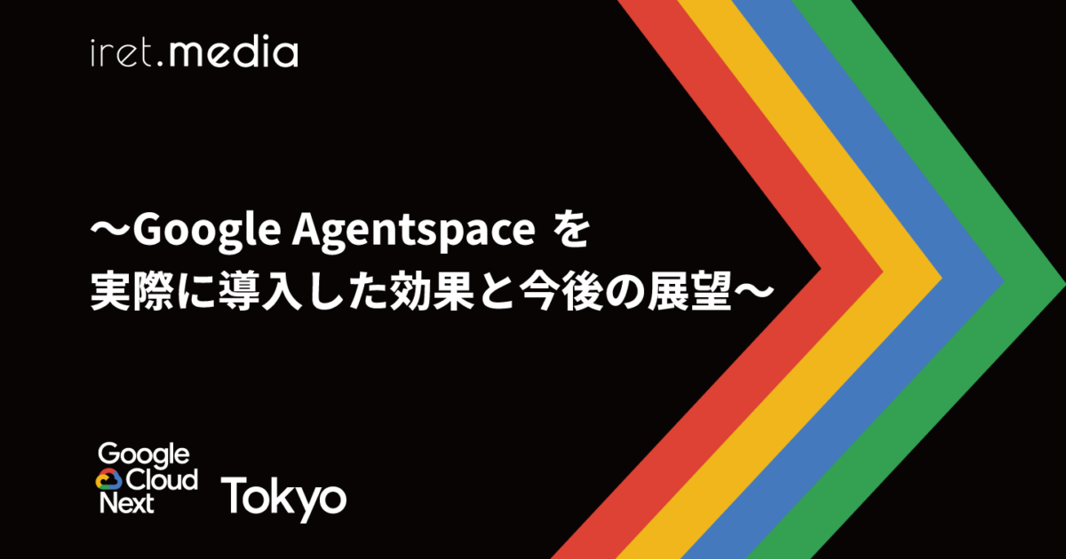 【Google Cloud Next Tokyo 2025】〜Google Agentspace を実際に導入した効果と今後の展望 ...