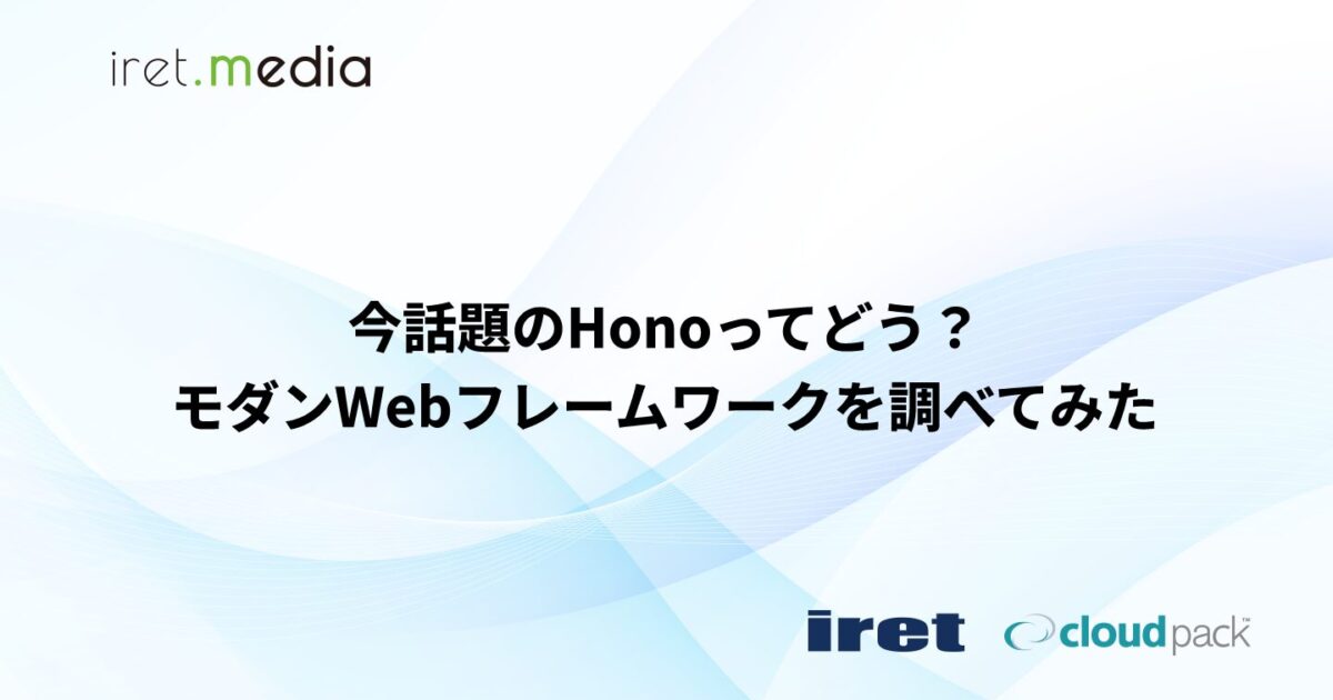 今話題のHonoってどう？モダンWebフレームワークを調べてみた | iret.media