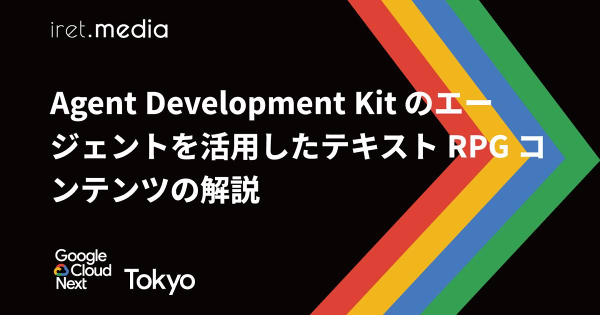 【Google Cloud Next Tokyo 2025】Agent Development Kit のエージェントを活用したテキスト ...