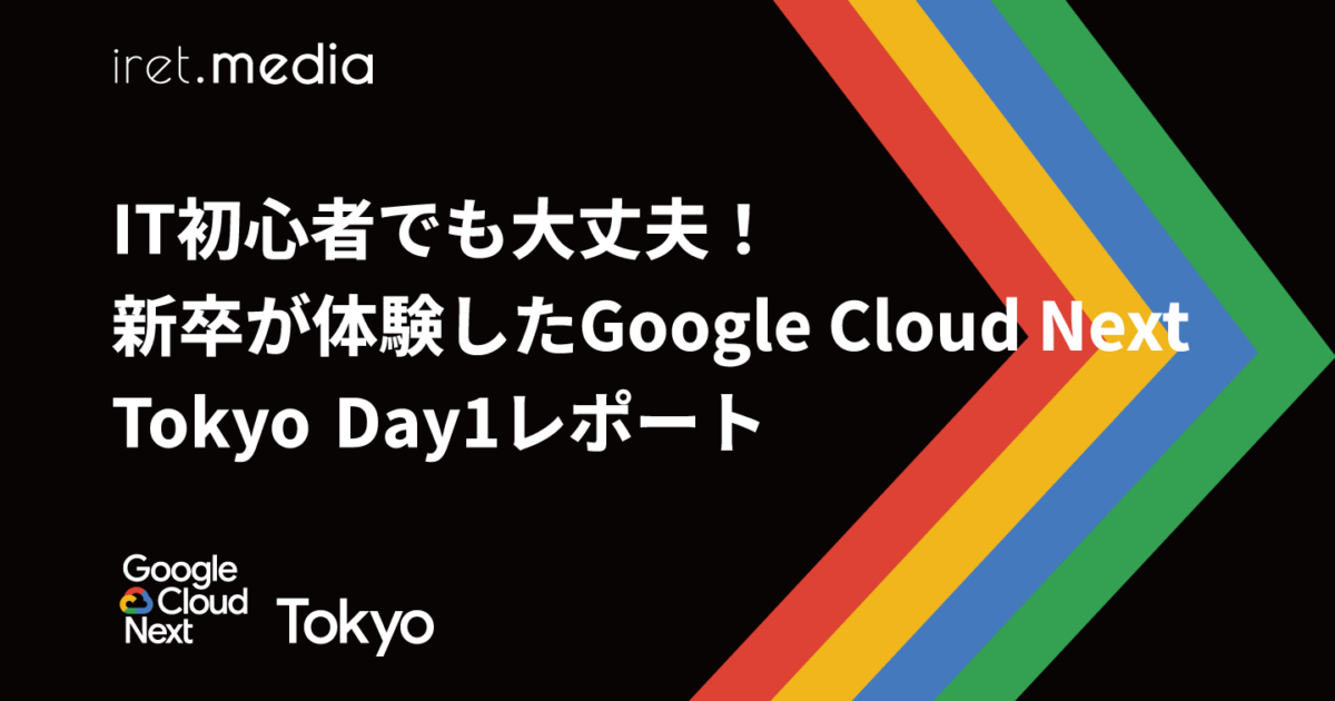 【Google Cloud Next Tokyo 2025】IT初心者でも大丈夫！ 新卒が体験したGoogle Cloud Next ...