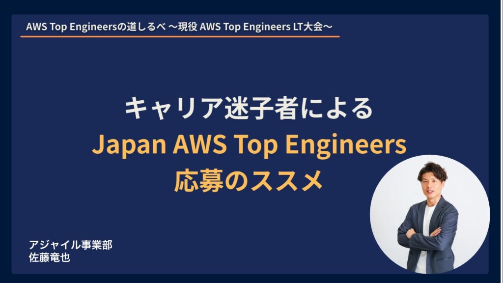「AWS Top Engineersの道しるべ 〜現役 AWS Top Engineers LT大会〜」開催レポートをお届け！ | iret ...