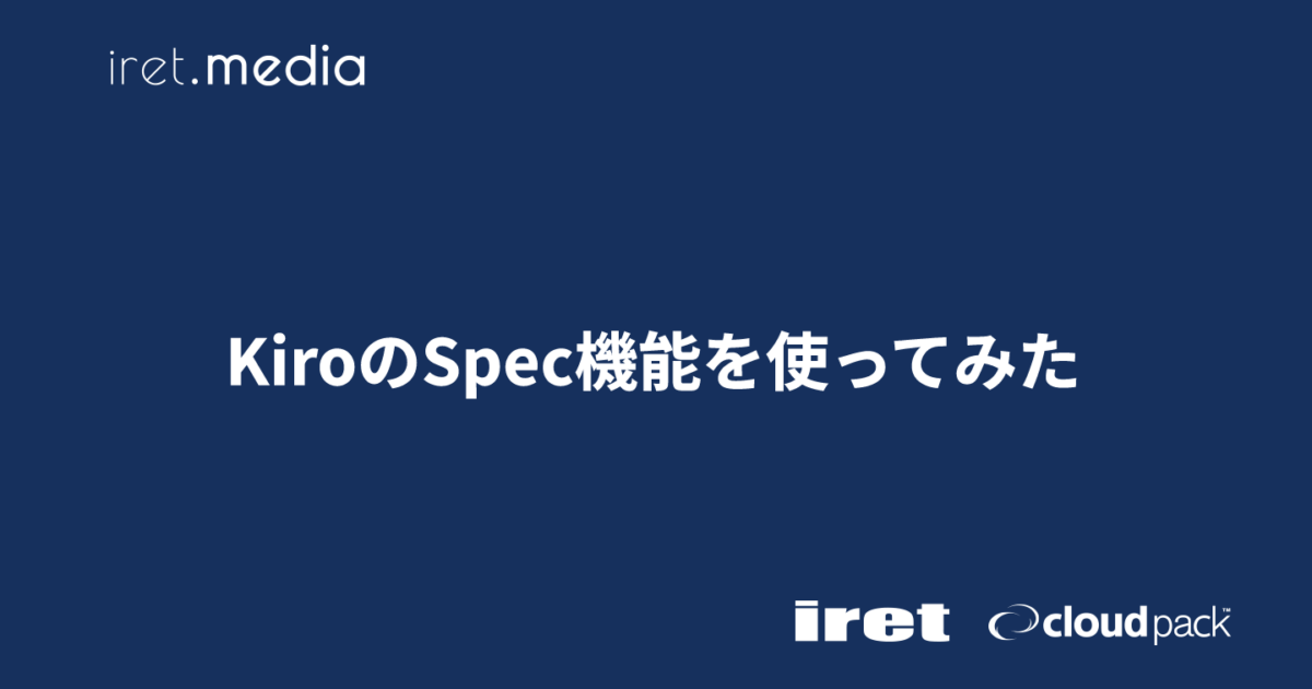 KiroのSpec機能を使ってみた | iret.media