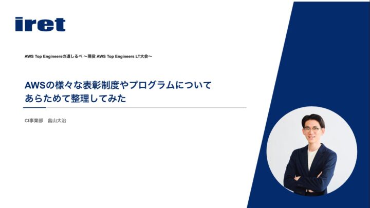「AWS Top Engineersの道しるべ 〜現役 AWS Top Engineers LT大会〜」開催レポートをお届け！ | iret ...
