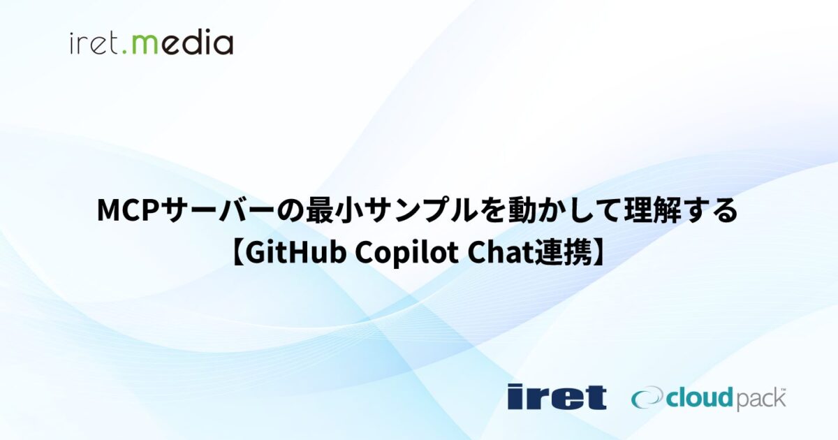 MCPサーバーの最小サンプルを動かして理解する【GitHub Copilot Chat連携】 | iret.media