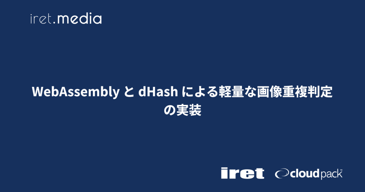 WebAssembly と dHash による軽量な画像重複判定の実装 | iret.media