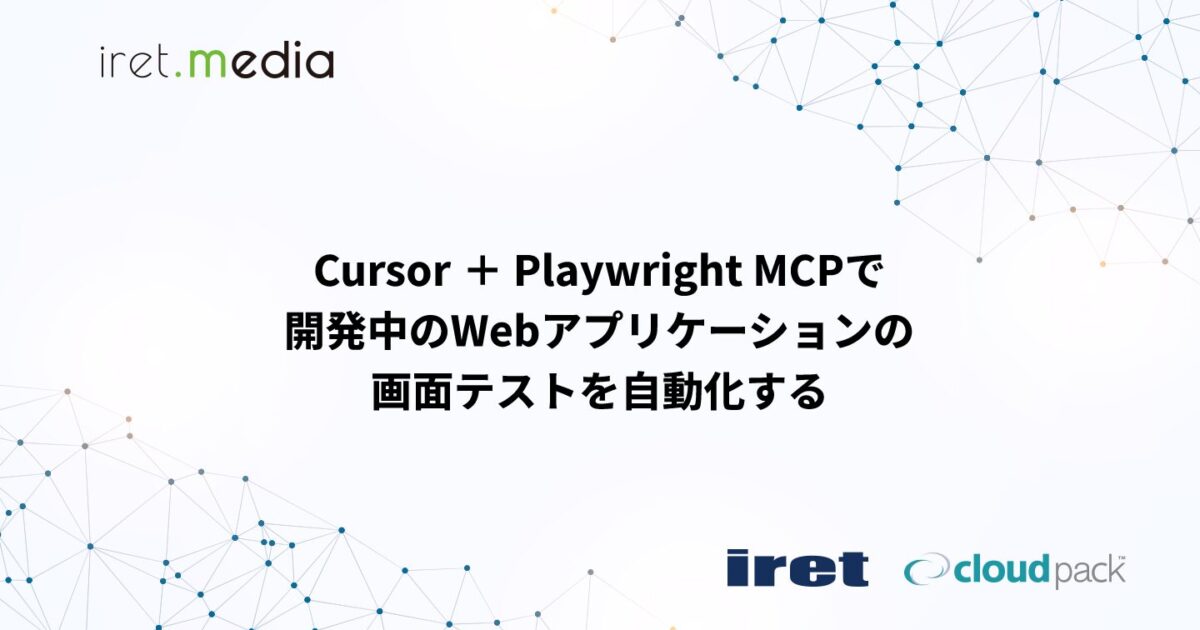 Cursor ＋ Playwright MCPで開発中のWebアプリケーションの画面テストを自動化する | iret.media