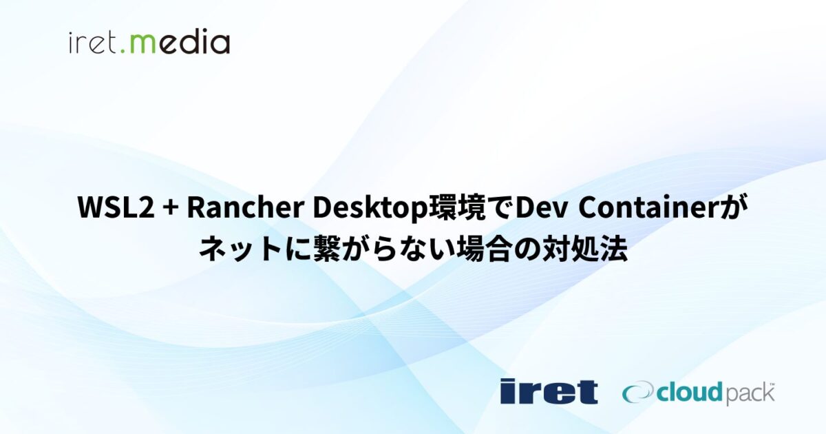 WSL2 + Rancher Desktop環境でDev Containerがネットに繋がらない場合の対処法 | iret.media