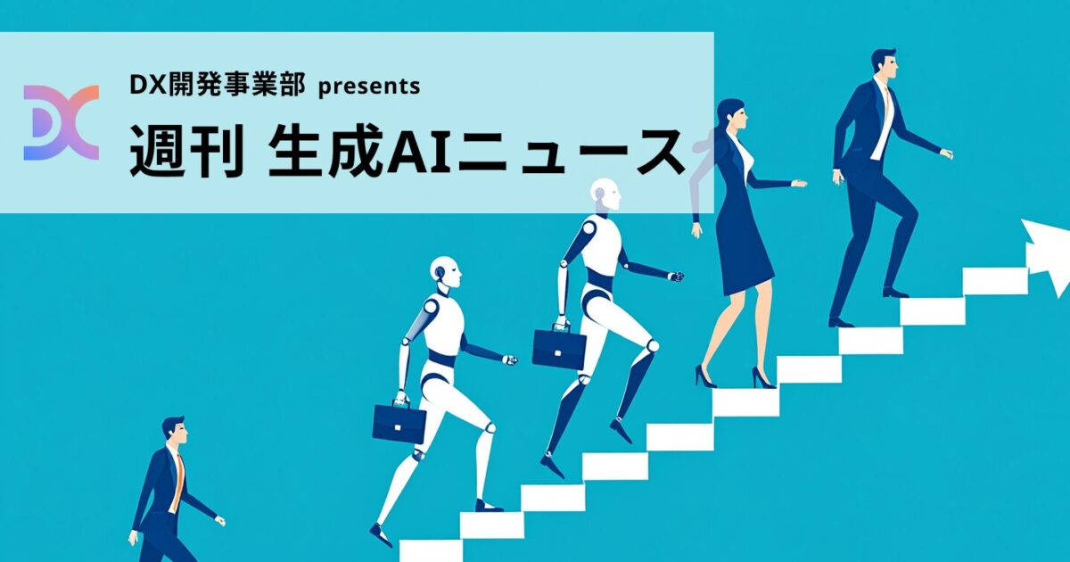 DX開発事業部 presents 週刊生成AIニュース 2025年9月1日週 | iret.media