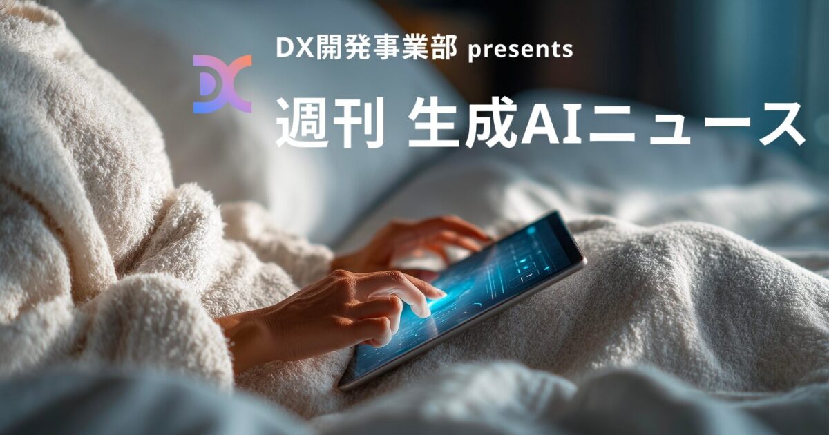 DX開発事業部 presents 週刊生成AIニュース 2025年9月15日週 | iret.media