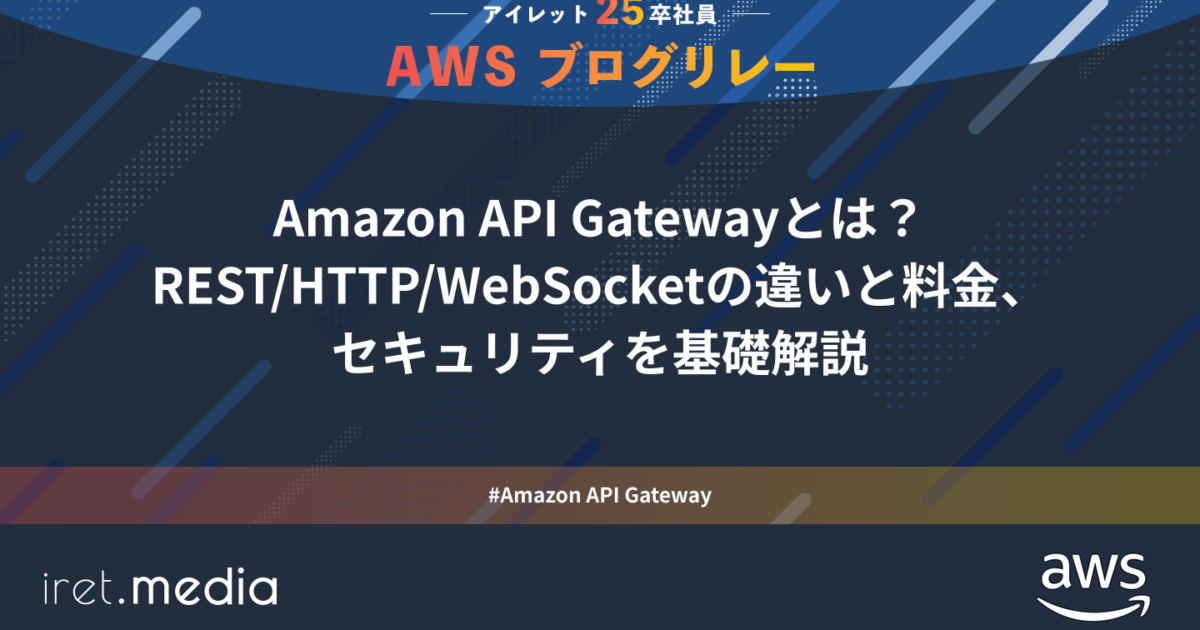 AWSブログリレー：Amazon API Gatewayとは？REST/HTTP/WebSocketの違いと料金、セキュリティを基礎解説 ...