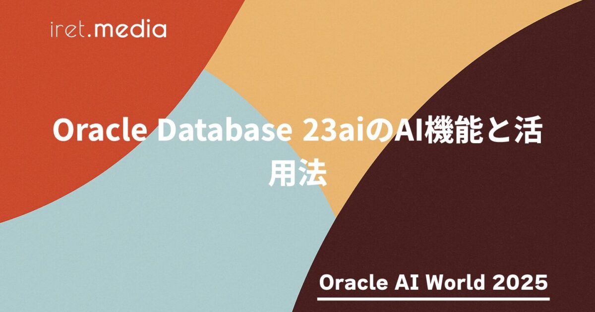 【Oracle AI World 2025】Oracle Database 23aiのAI機能と活用法 | iret.media