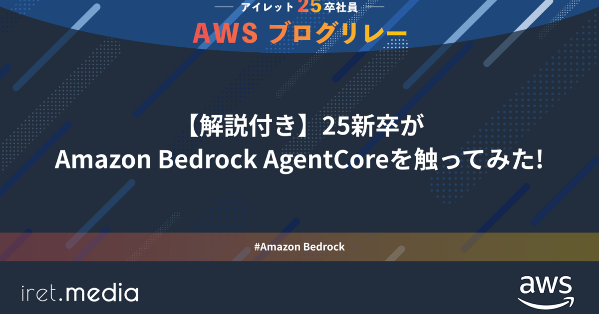 AWSブログリレー：【解説付き】25新卒がAmazon Bedrock AgentCoreを触ってみた! | iret.media