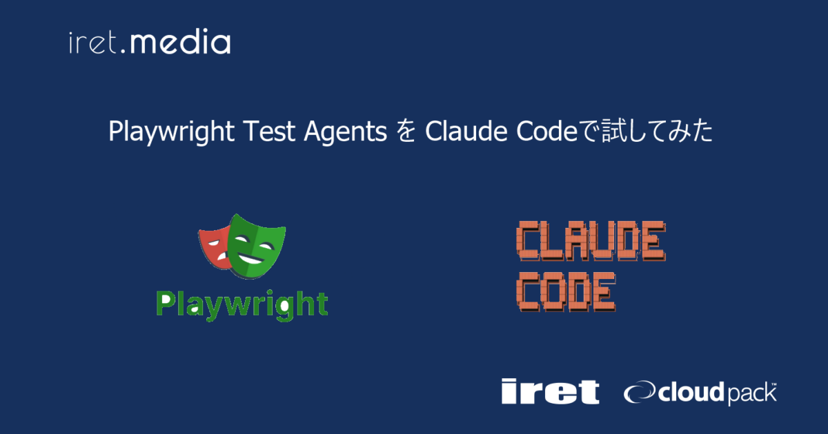 Playwright Test Agents を Claude Codeで試してみた | iret.media