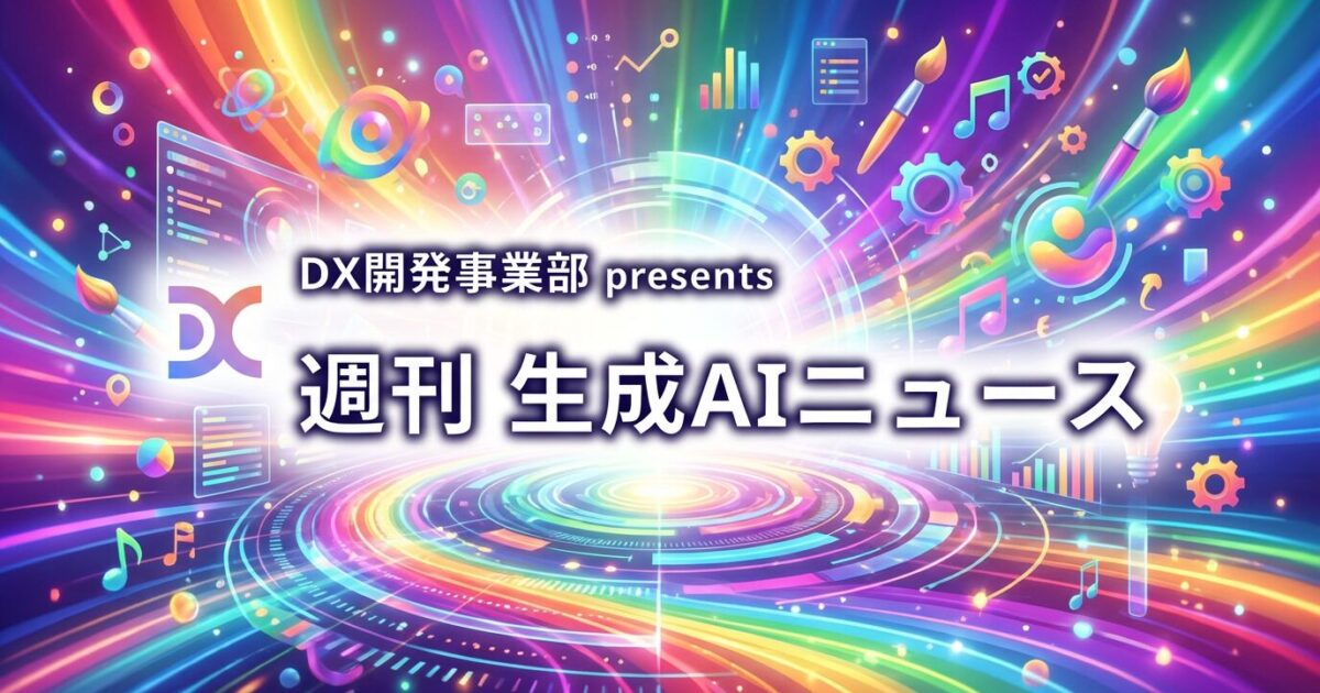 DX開発事業部 presents 週刊生成AIニュース 2025年11月17日週 | iret.media
