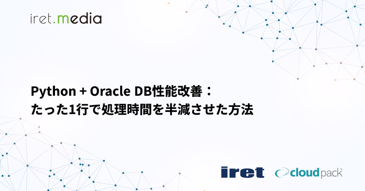 Python + Oracle DB性能改善：たった1行で処理時間を半減させた方法 | iret.media