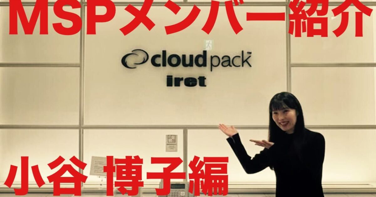 突撃！ MSP メンバー紹介！〜小谷 博子 編〜 | iret.media