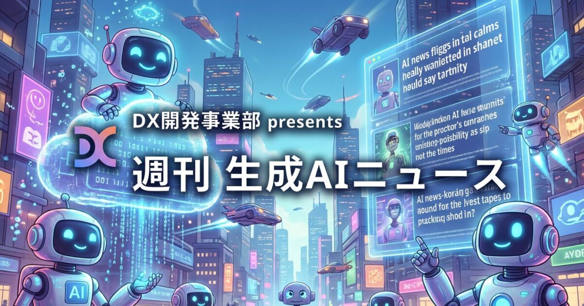 DX開発事業部 presents 週刊生成AIニュース 2025年12月1日週 | iret.media