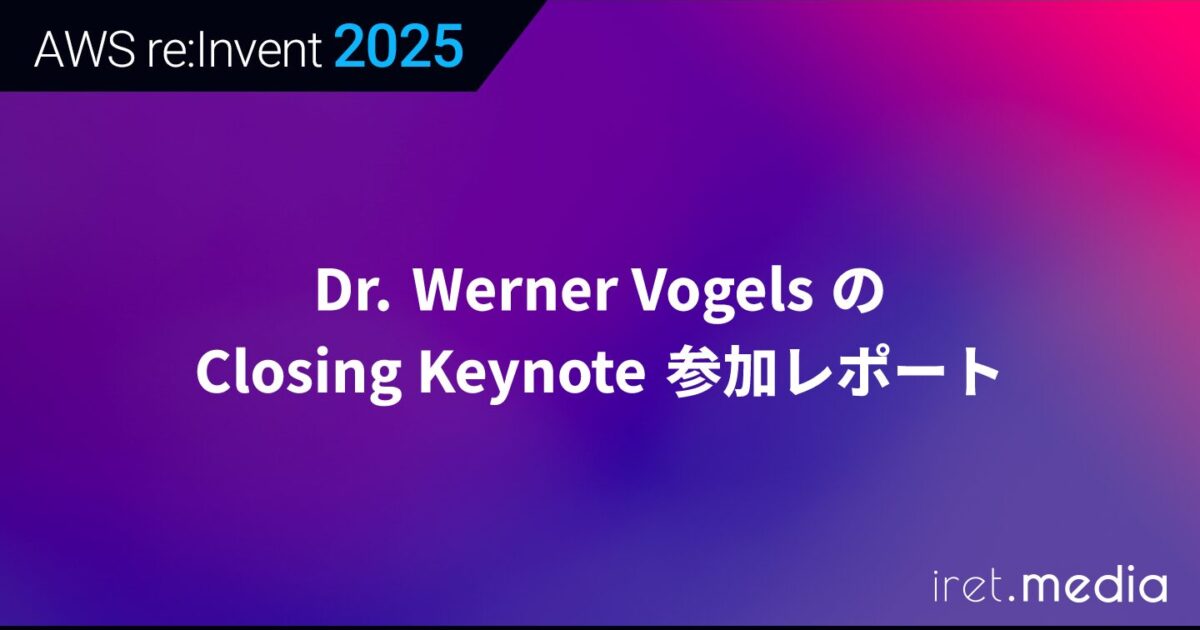 【AWS re:Invent 2025】Dr. Werner Vogels の Closing Keynote 参加レポート | iret.media