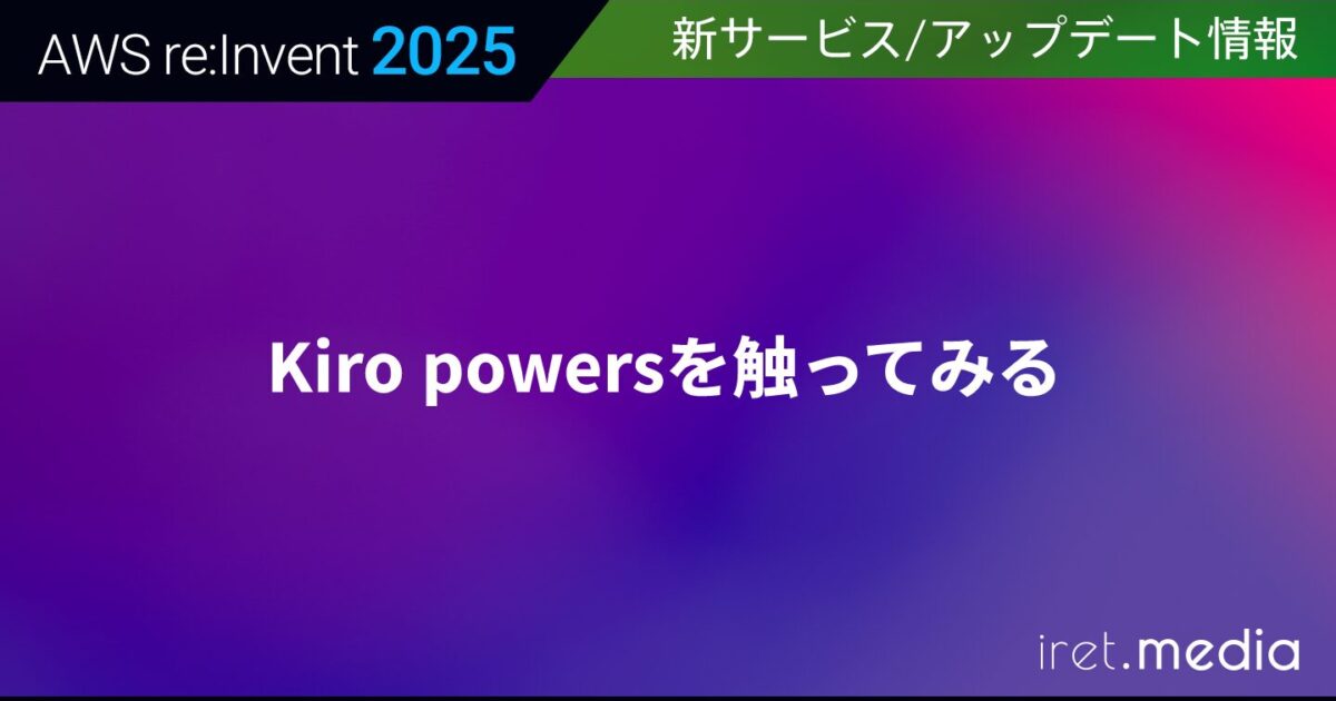 【AWS re:Invent 2025】Kiro powersを触ってみる | iret.media